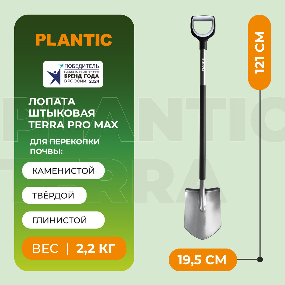 Лопата штыковая Plantic Terra Pro Max 11015-01, 121см, овальный черенок, борсодержащая сталь