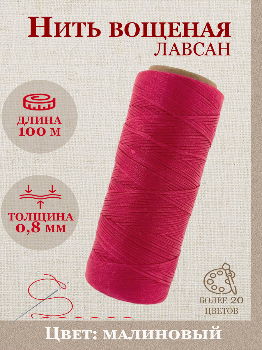 Нить лавсановая вощеная 100м/Нитки лавсан вощеные малиновые 0.8м