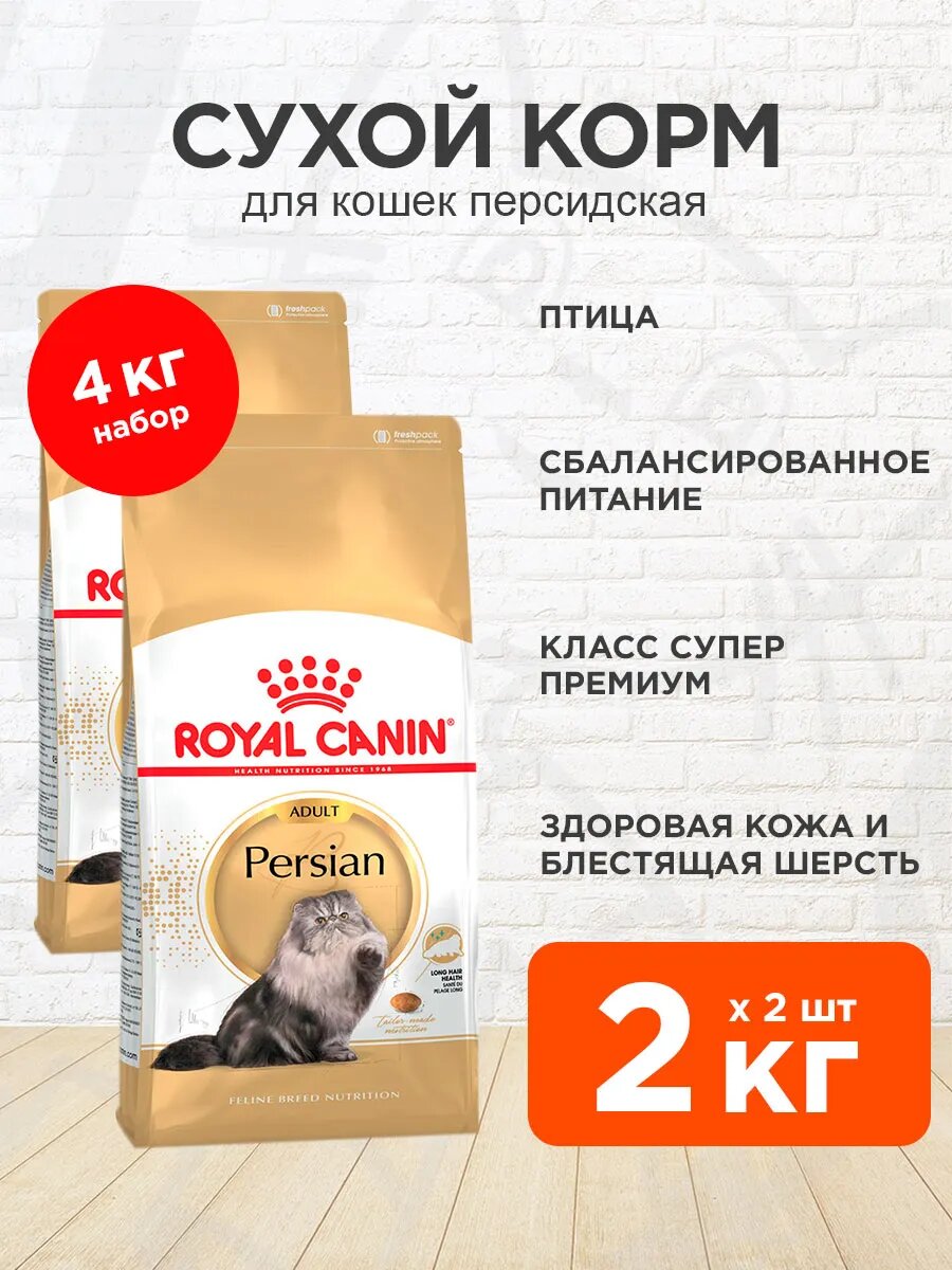 Корм сухой Royal Canin Persian Adult для взрослых персидских кошек, 2 кг х 2 шт