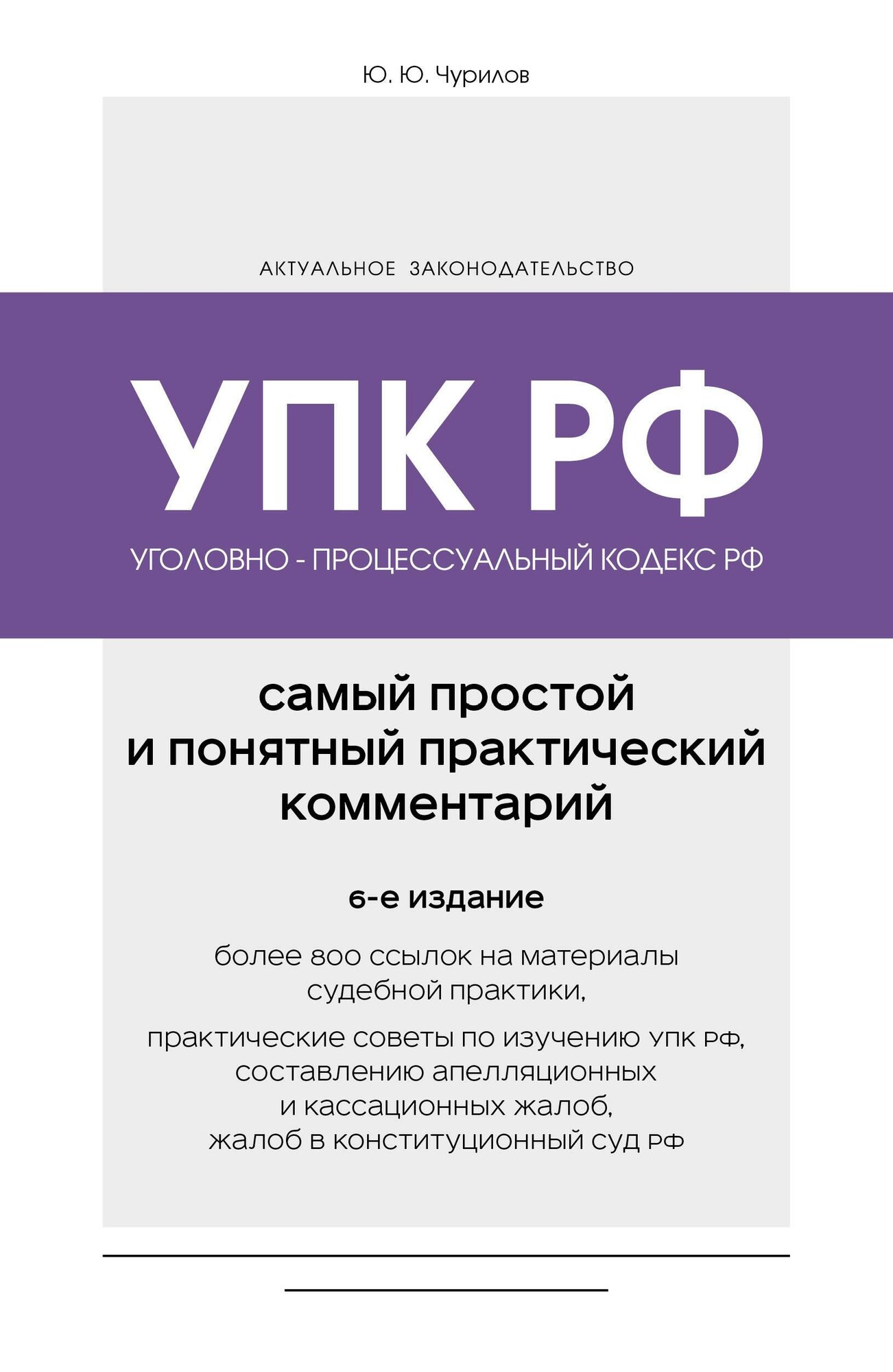 Уголовно-процессуальный кодекс РФ. Самый простой и понятный практический комментарий. 6-е издание