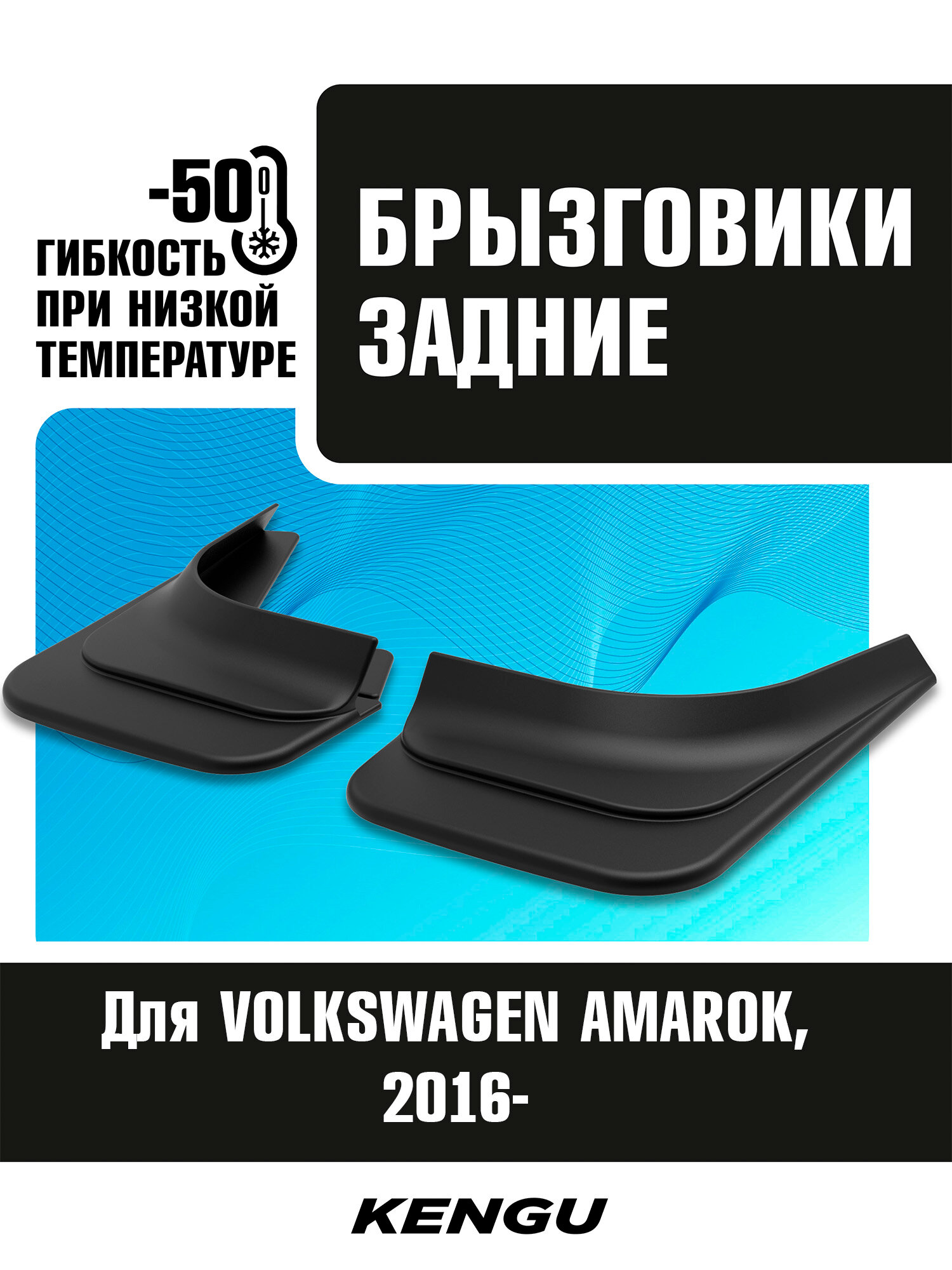Брызговики задние универсальные для VOLKSWAGEN AMAROK I рестайлинг (2016-н. в.) / Фольксваген Амарок