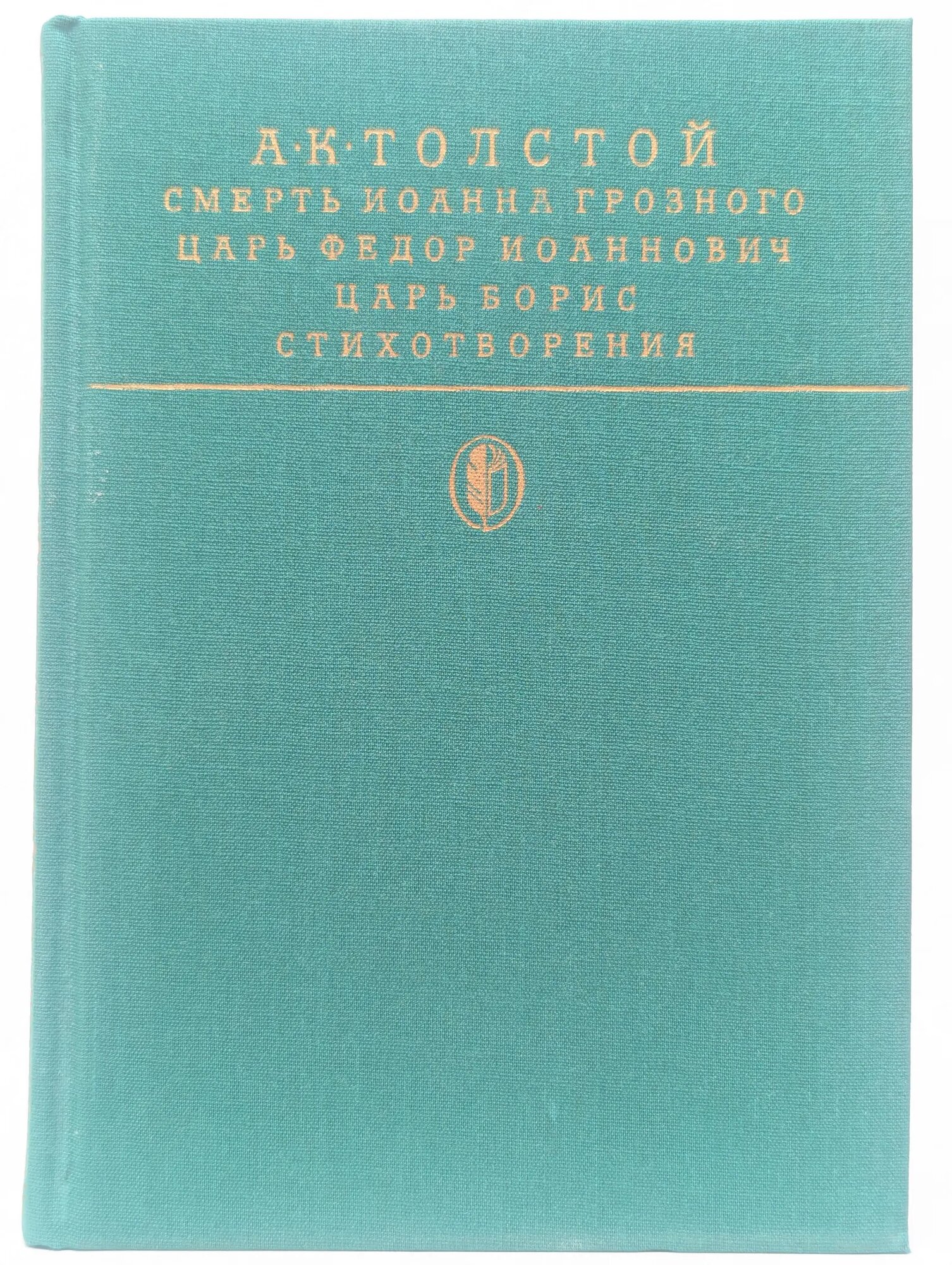 Смерть Иоанна Грозного. Царь Федор Иоаннович. Царь Борис. Стихотворения Толстой Алексей Константинович 1988