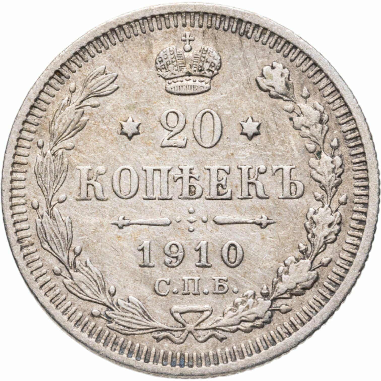 20 копеек 1910 СПБ-ЭБ, Серебро 500, в сохранности XF