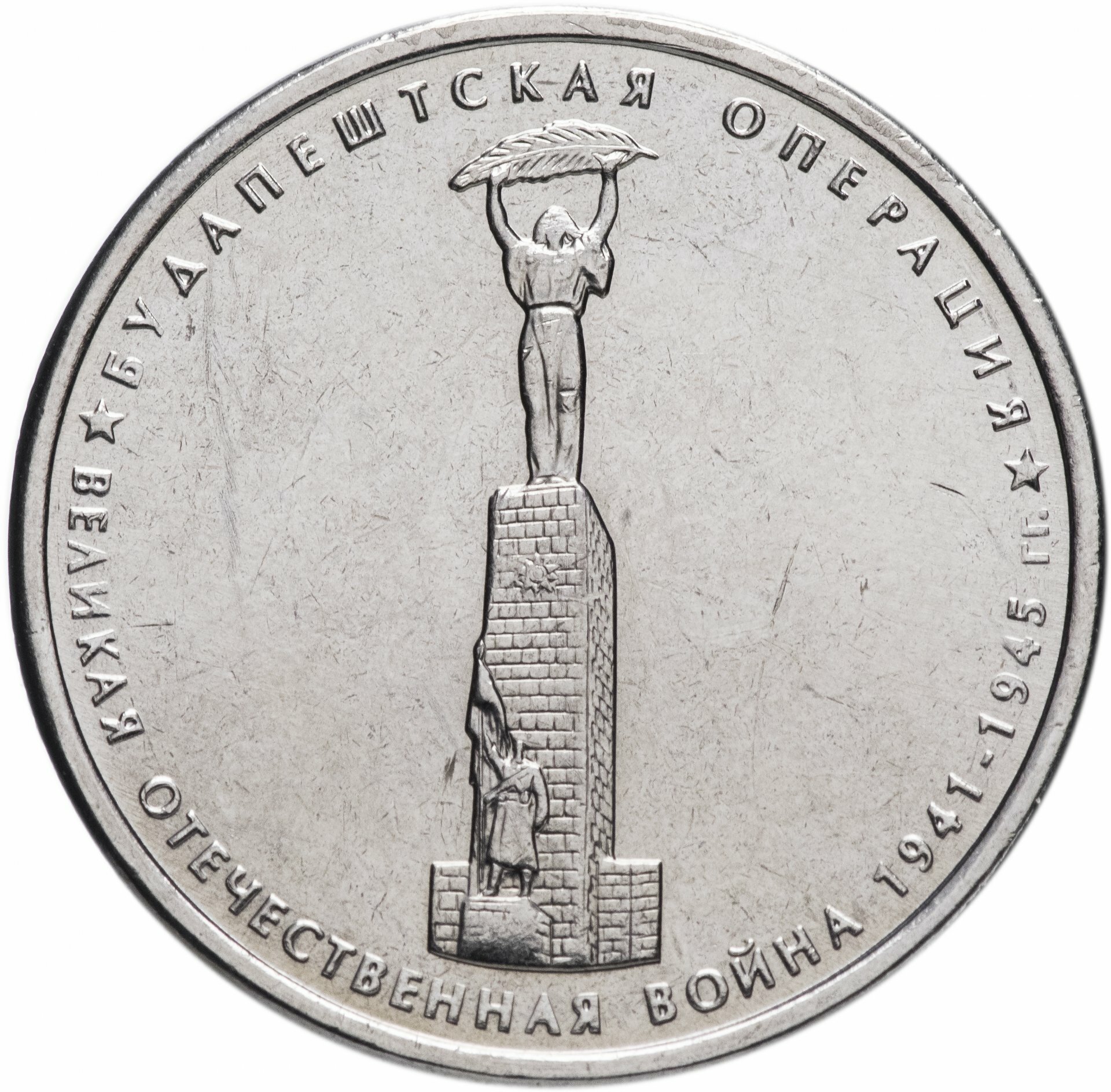 5 рублей 2014 ММД "70 лет Победы в Великой Отечественной войне - Будапештская операция", Сталь, в сохранности UNC