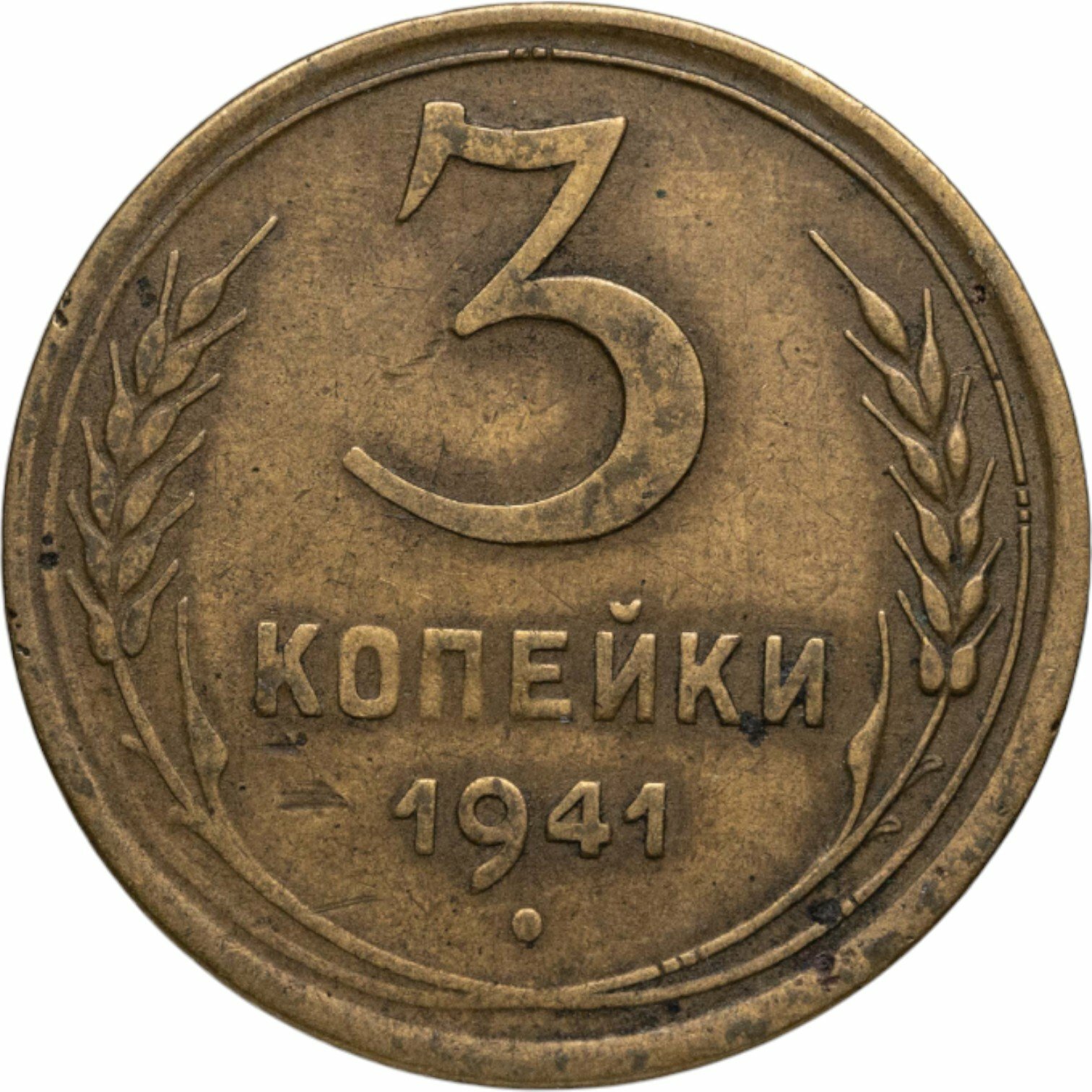 3 копейки 1941, Бронза, в сохранности VF