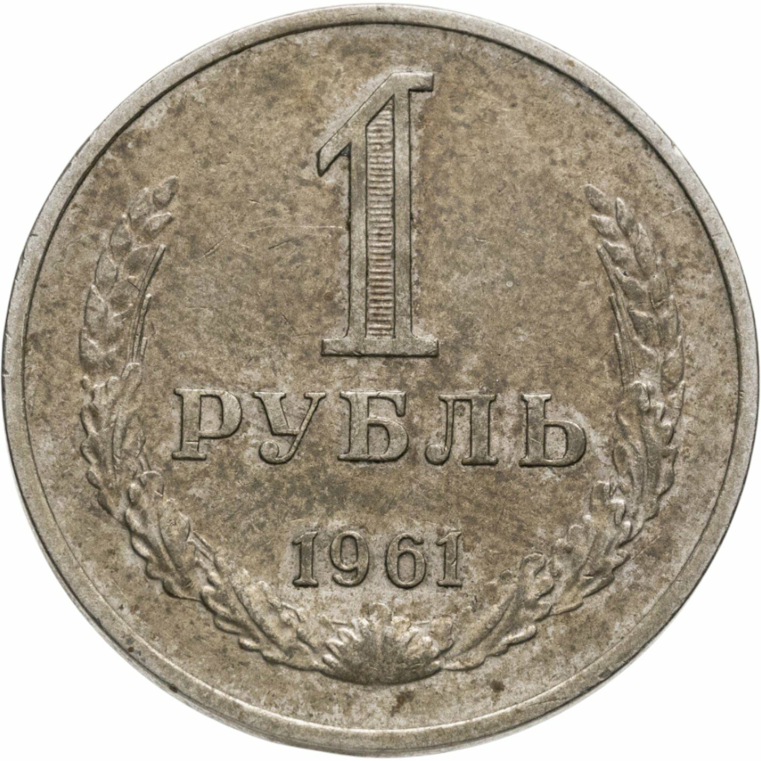1 рубль 1961, Мельхиор медь-никель, в сохранности XF-AU