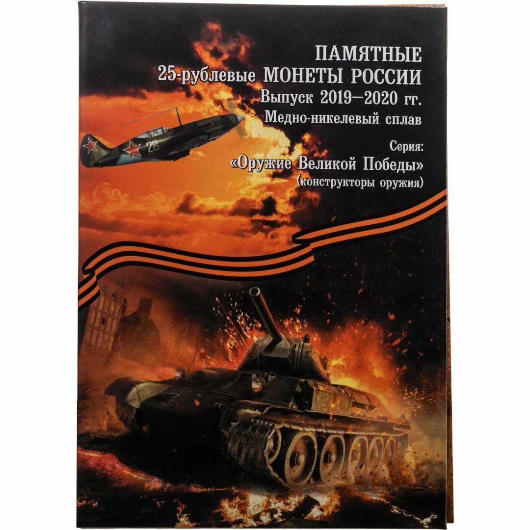 Полный набор 25 рублей 2019-2020 "Оружие Великой Победы конструкторы оружия" - 20 монет все три выпуска + 75 лет Победы в ВОВ в альбоме, Мельхиор медь-никель