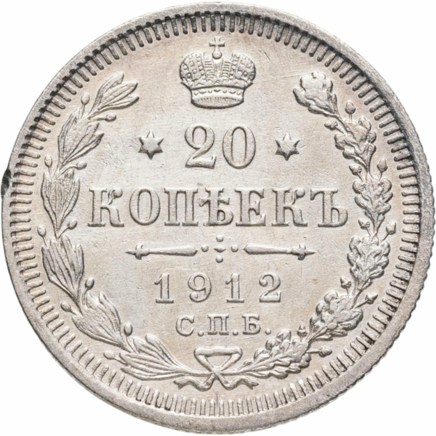 20 копеек 1912 СПБ-ЭБ, Серебро 500, в сохранности AU