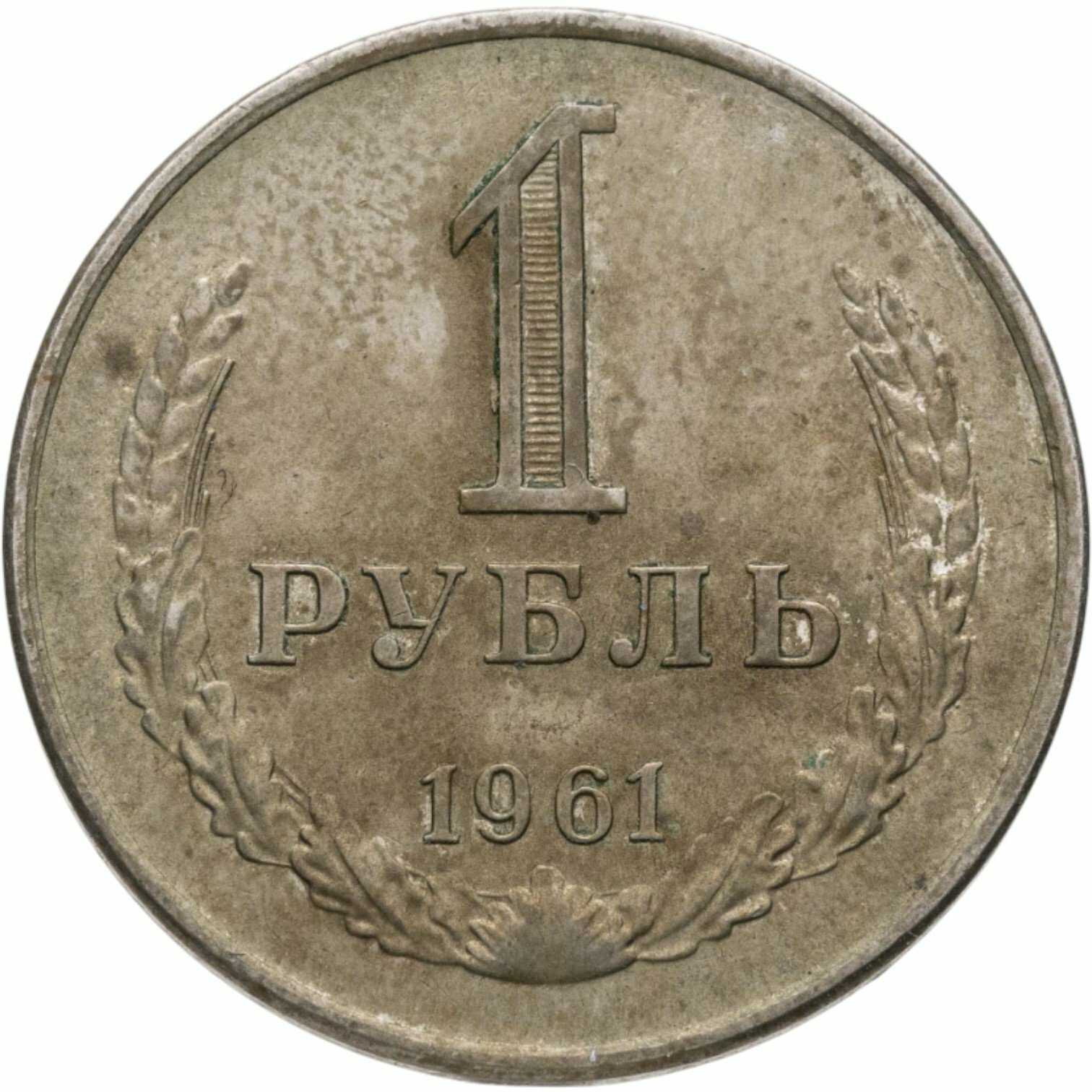 1 рубль 1961, Мельхиор медь-никель, в сохранности XF-AU