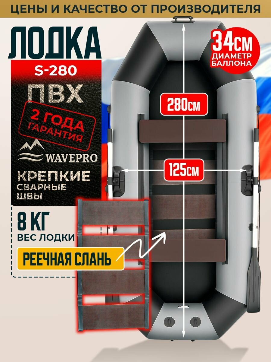 WAVEPRO Лодка ПВХ надувная для рыбалки + реечная слань 280 см, серый
