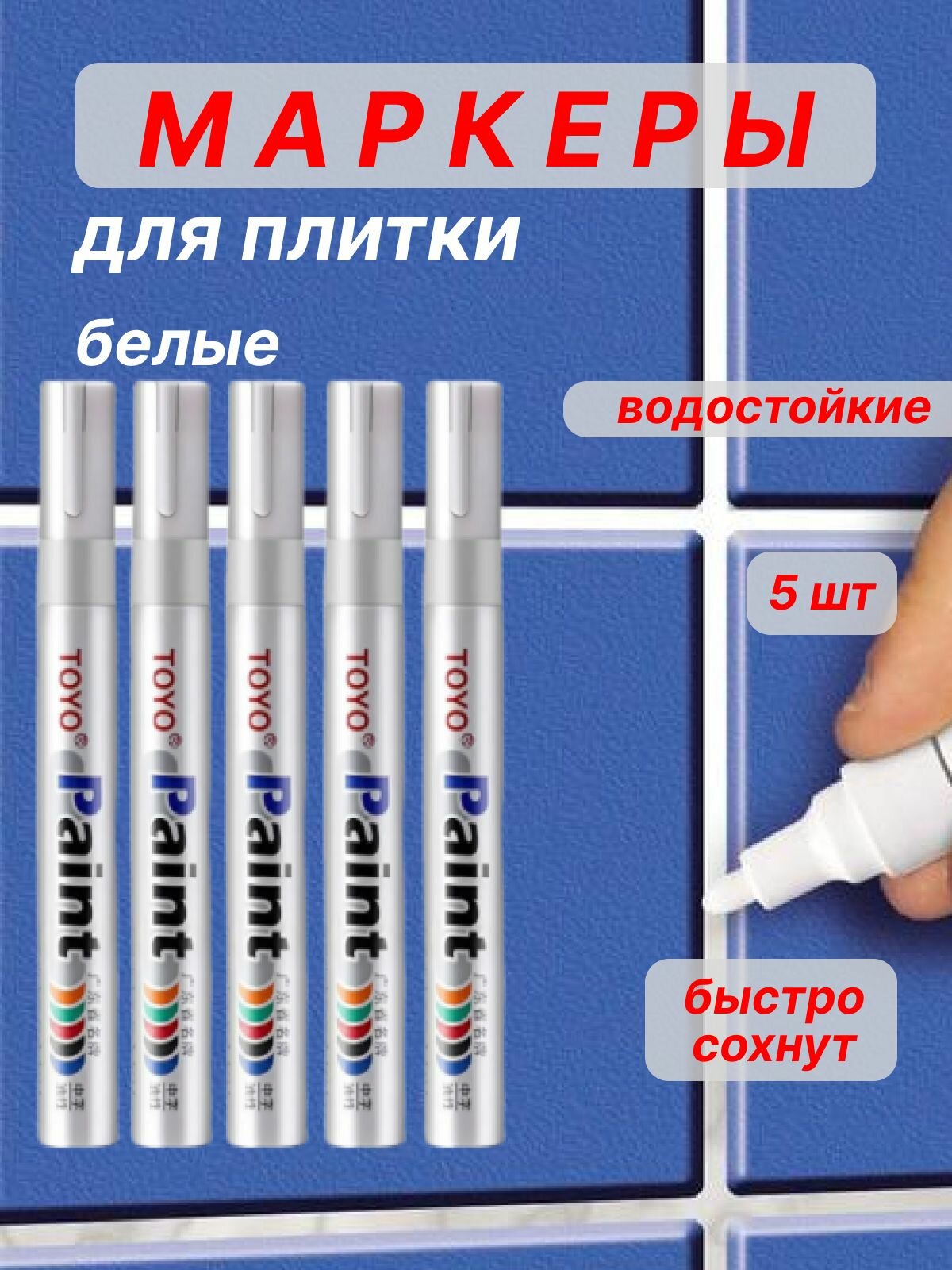 Белый маркер для затирки швов (плиточных, кафельных), маркер для плитки, строительный, универсальный 5 штук