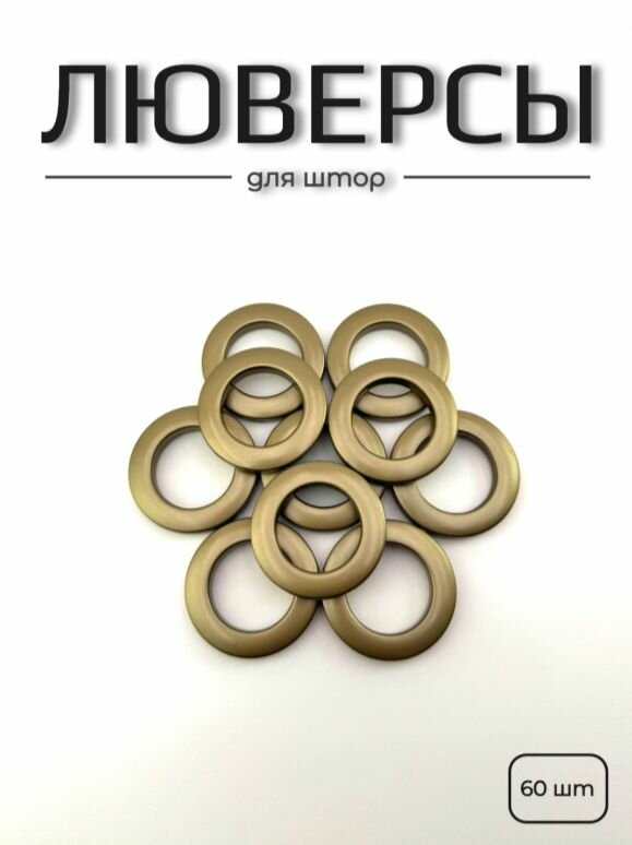 Люверсы для штор, цвет антик, 60 штук