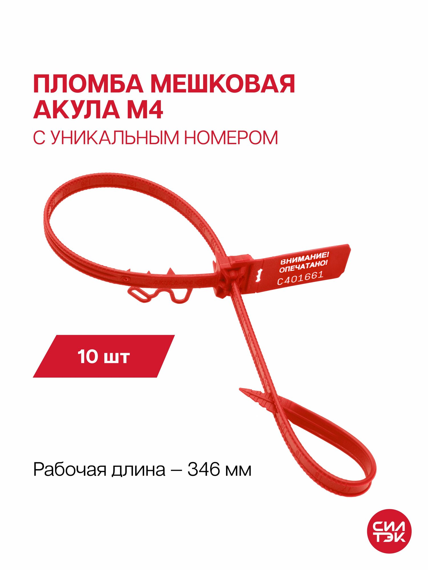 Пломба пластиковая для мешков АКУЛА-М4 красная рабочая длина 346 мм 10 шт.