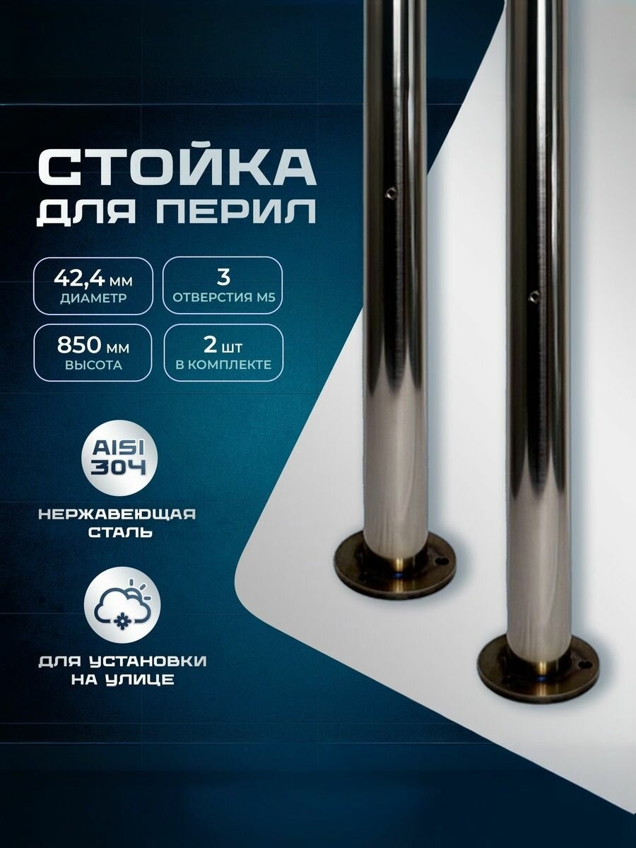 Стойка (балясина) для перил, d 42,4 мм, высота 850 мм, 3 отверстия М5, нержавеющая сталь AISI304(для улицы), 2 шт.