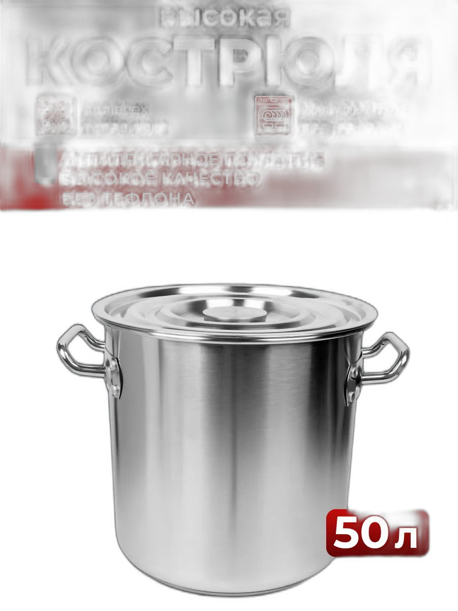 Кастрюля с крышкой 50 литров нержавеющая сталь