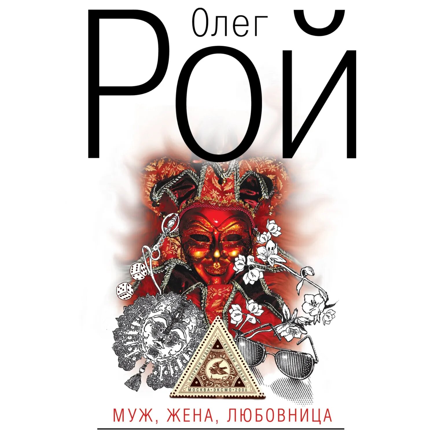 Муж, жена, любовница [Аудиокнига]