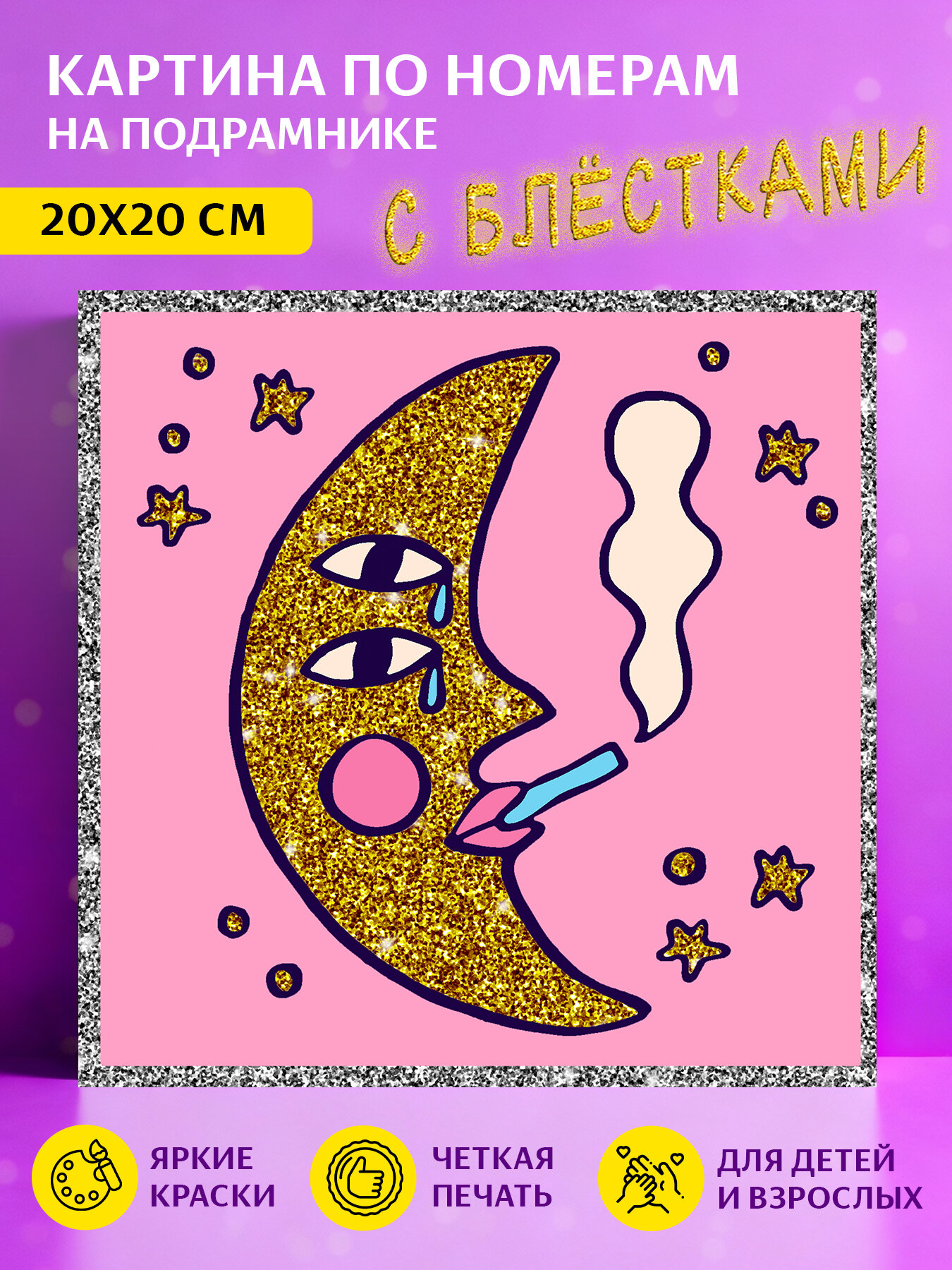 Картина по номерам на подрамнике с блестками Месяц 20х20 см