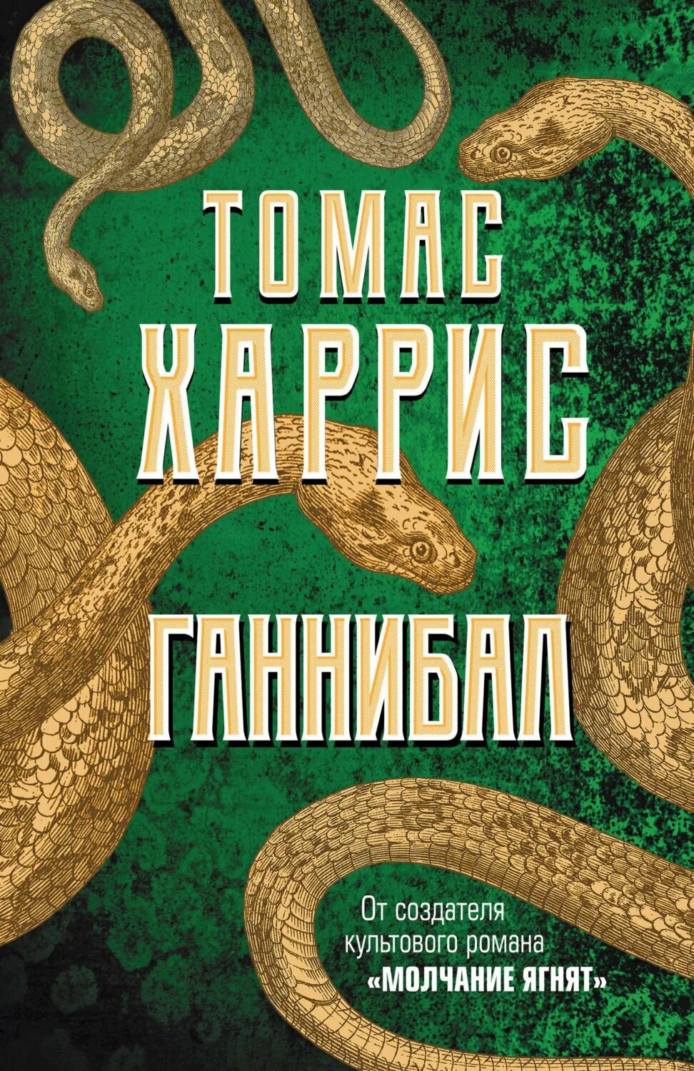 Ганнибал [Цифровая книга]