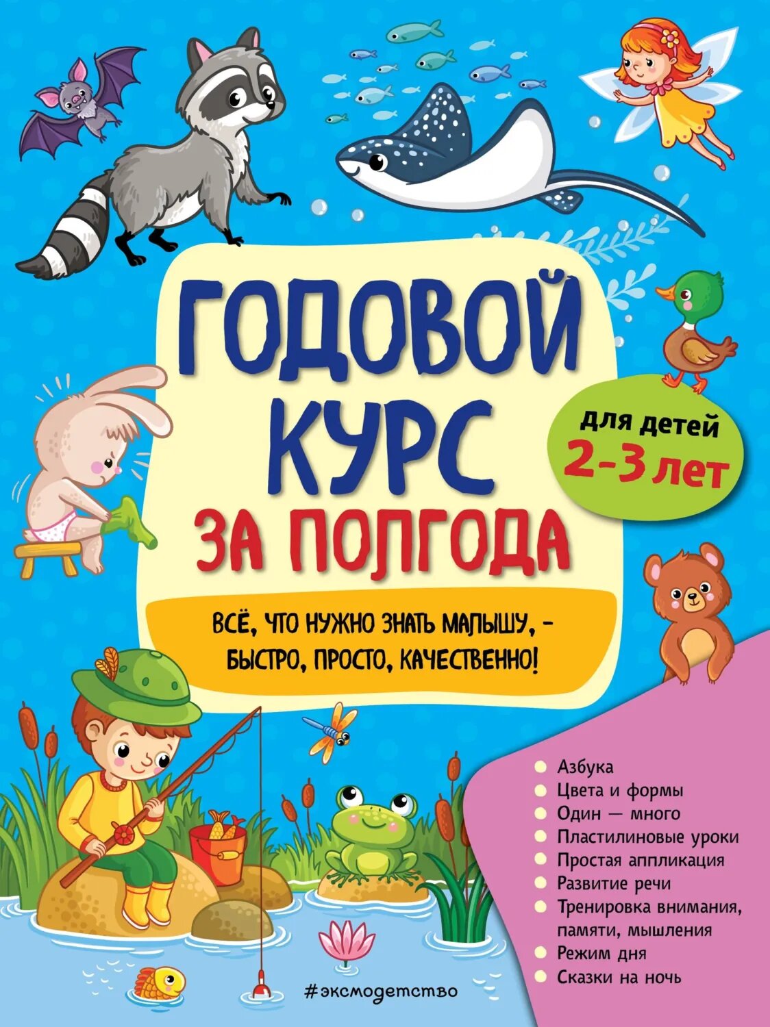Годовой курс за полгода. Для детей 2-3 лет [Цифровая книга]