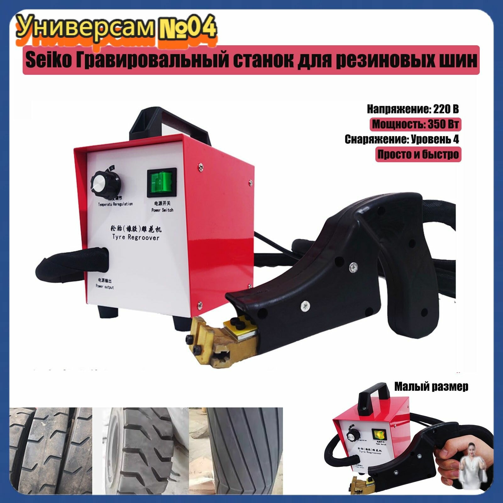 Эксклюзивный станок Seiko для нарезки протектора шин, мощность 350w
