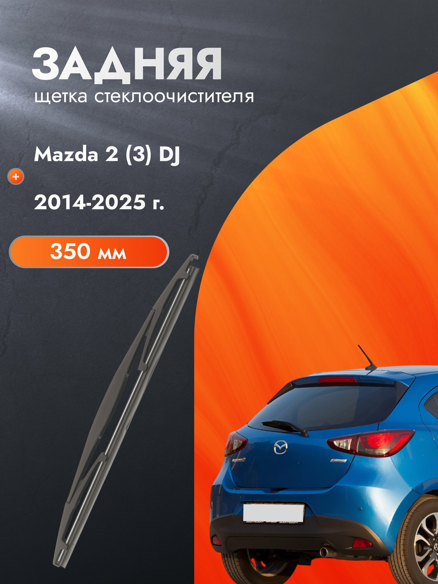 Задний дворник для Mazda 2 (3) DJ / 2014-2025 / Задняя щетка стеклоочистителя 350 мм Мазда 2