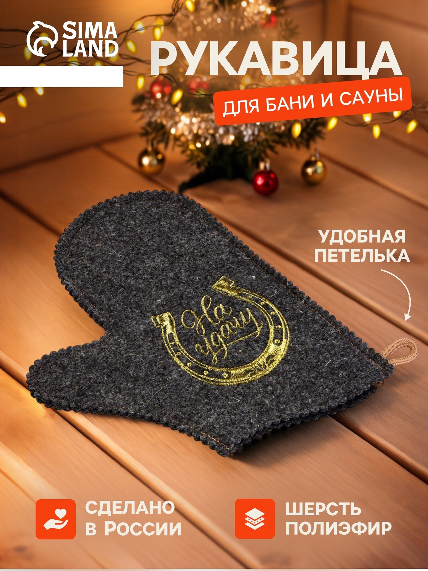 Рукавица для бани и сауны «На удачу», шерсть 50%, полиэфир 50%, тёмная