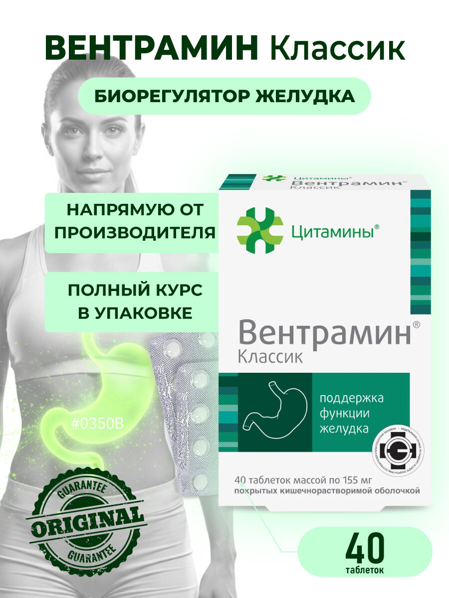 Вентрамин (пептиды желудка) 40 таблеток, натуральные пептиды Хавинсона, бад для желудка, жкт