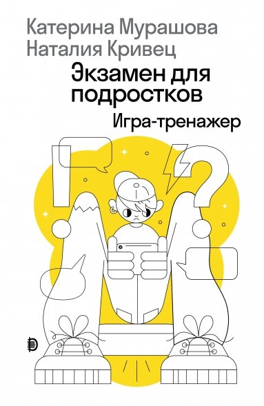 Экзамен для подростков / Мурашова Е.
