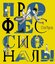 Профессионалы / Маркова Ю.