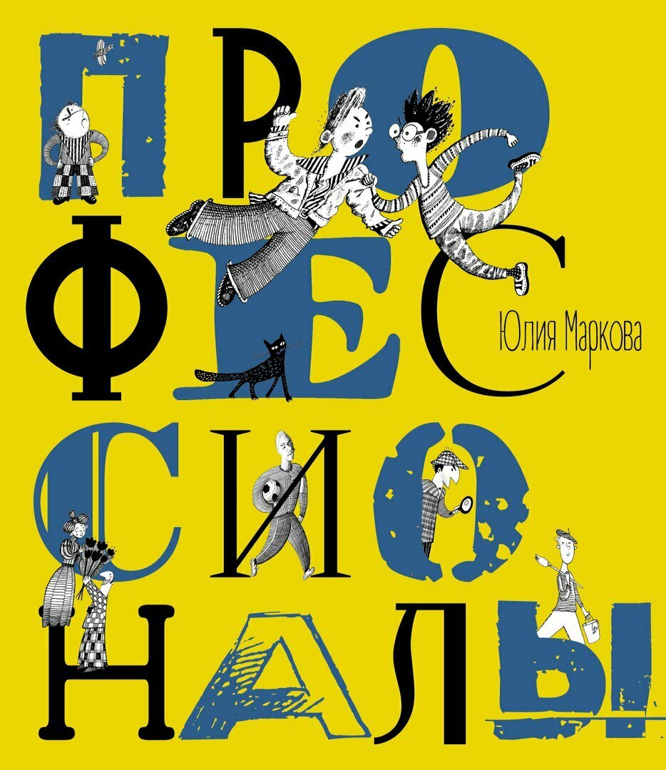 Профессионалы / Маркова Ю.