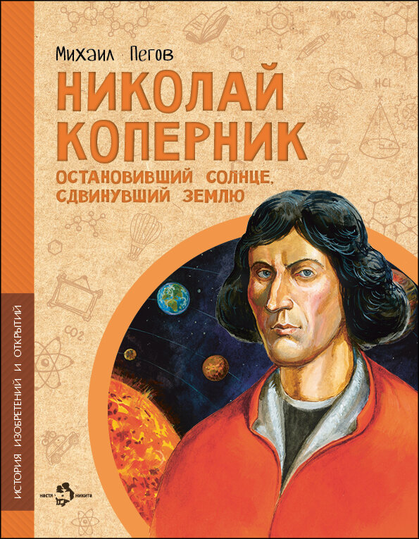 Николай Коперник. Остановивший Солнце, сдвинувший Землю / Пегов М.