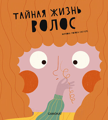 Тайная жизнь волос / Толоза Систере М.