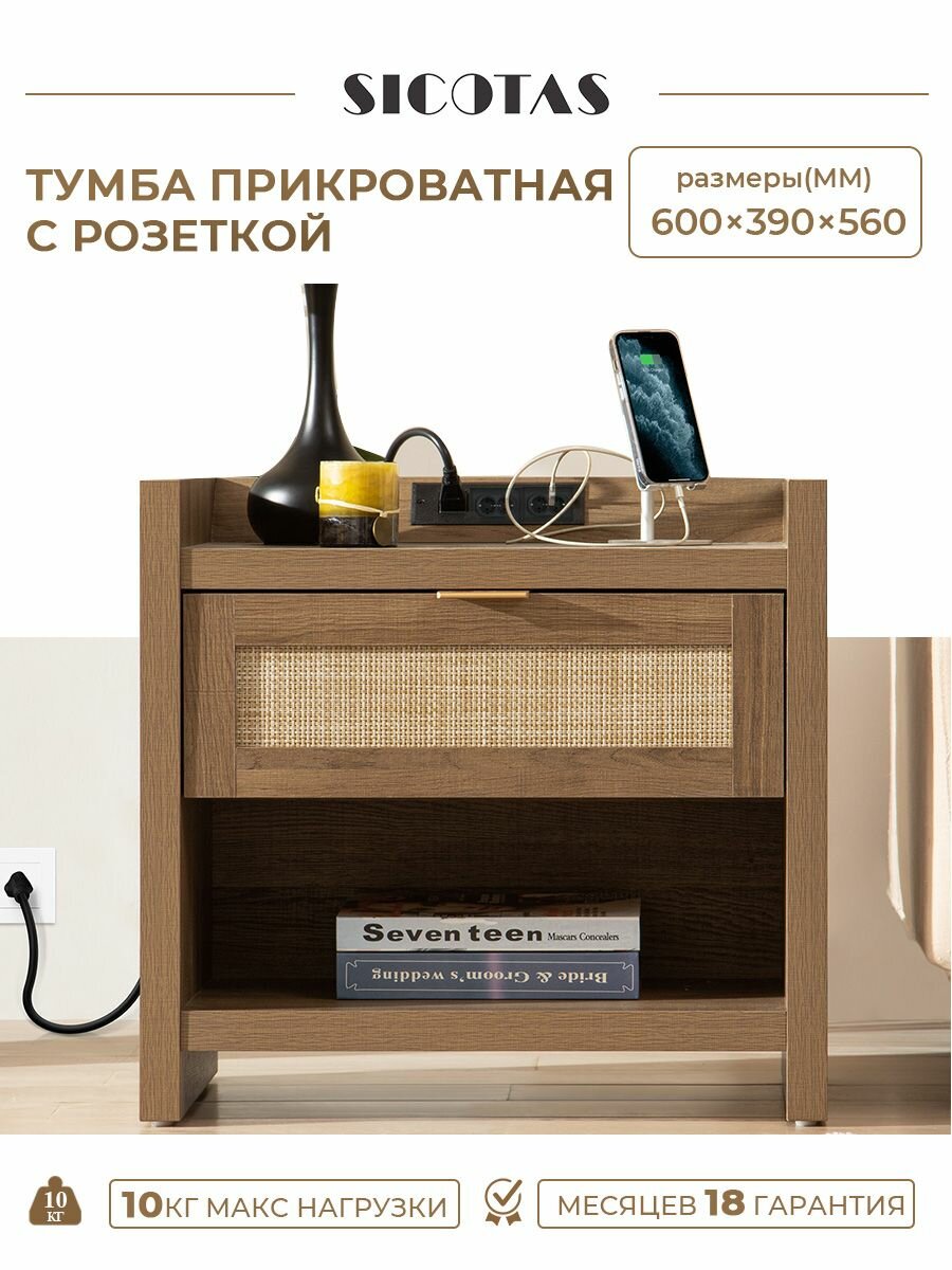 Тумба прикроватная с розеткой из ротанга SICOTAS для спальни, для гостиной и детской
