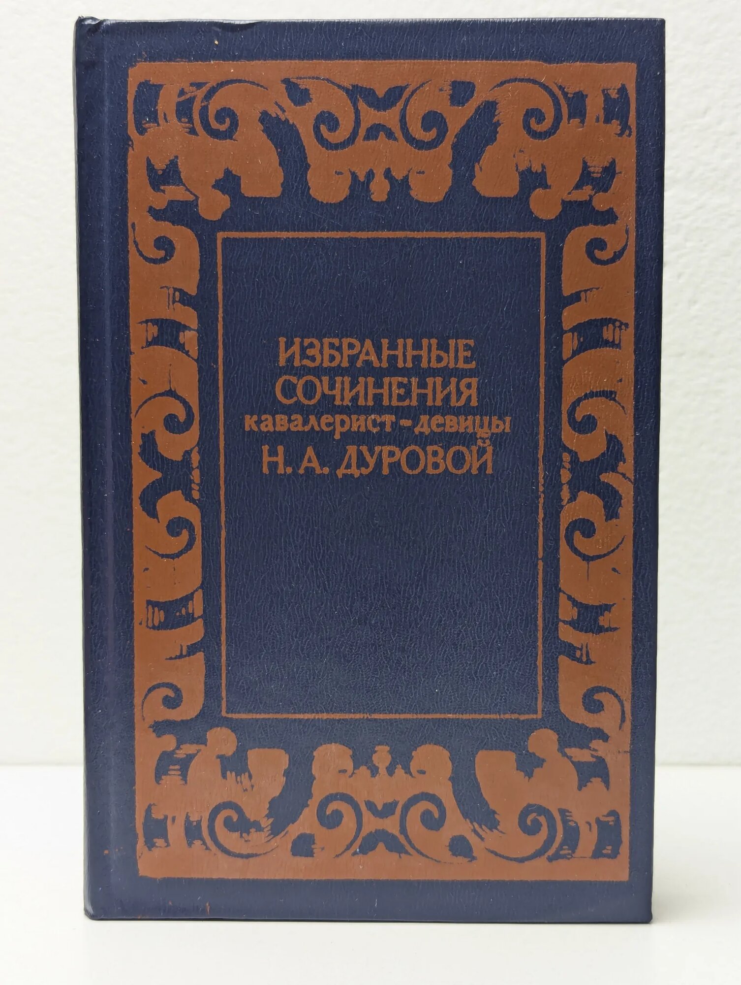 Избранные сочинения кавалерист-девицы Н. А. Дуровой Дурова Надежда Андреевна 1983