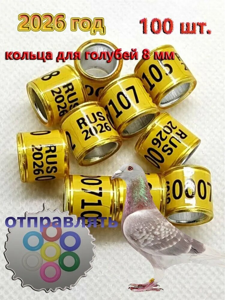Меточные маркировочные кольца для голубей 2026 год 8мм 100шт