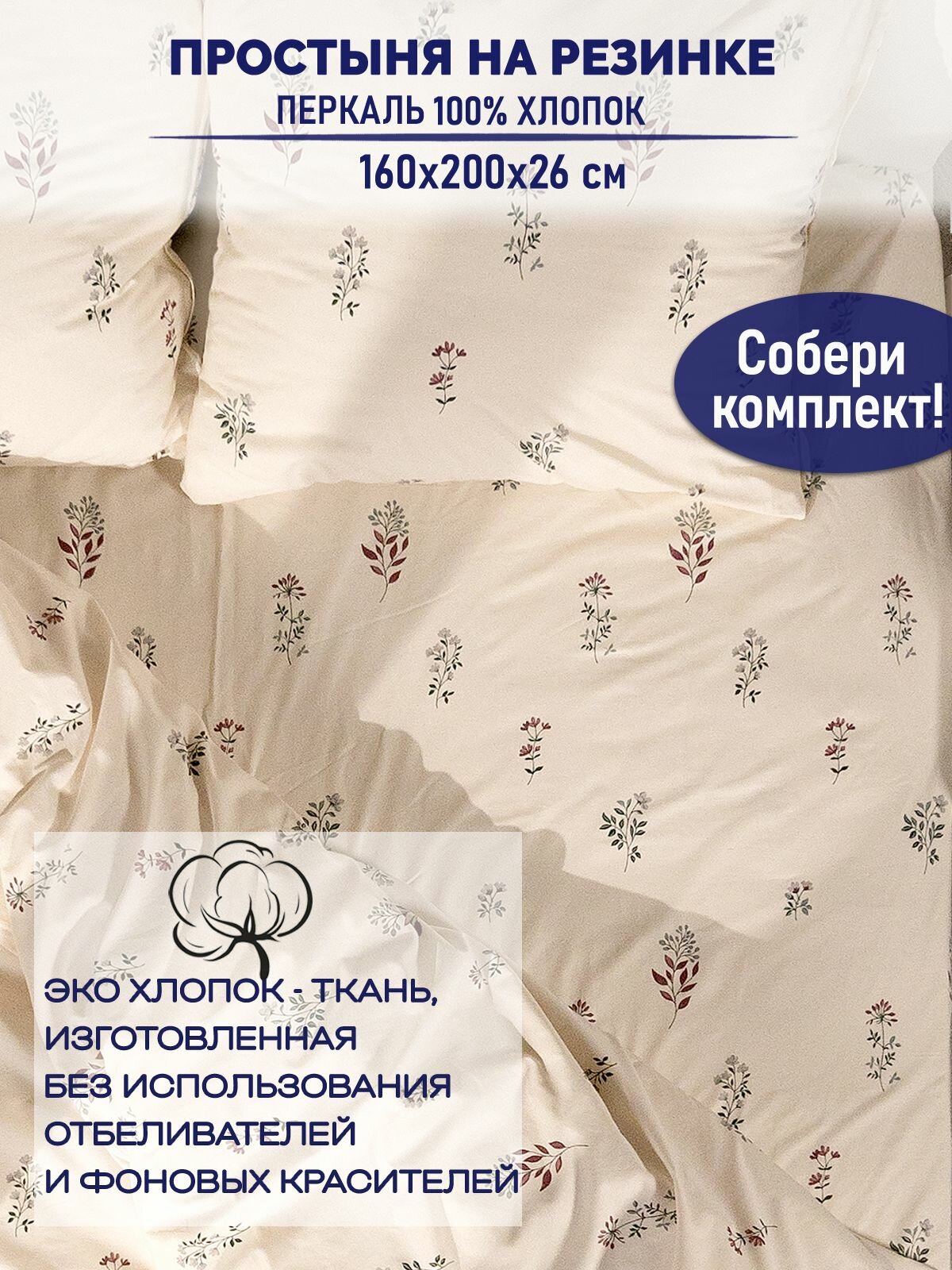 Простынь "Гербарий ЭКО" натяжная на резинке 160х200 см 2-спальная перкаль хлопок