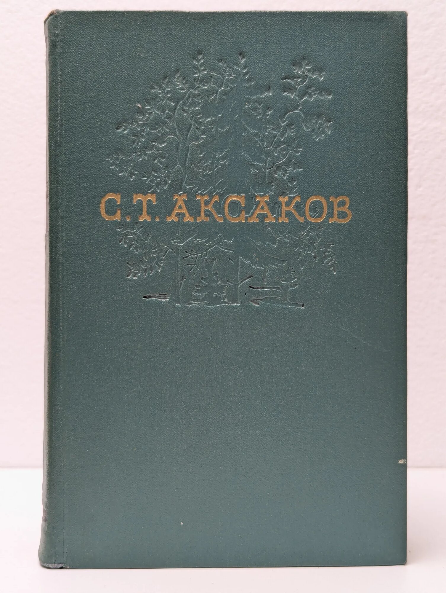 С. Т. Аксаков. Собрание сочинений. Том 1 Аксаков Сергей Тимофеевич 1955