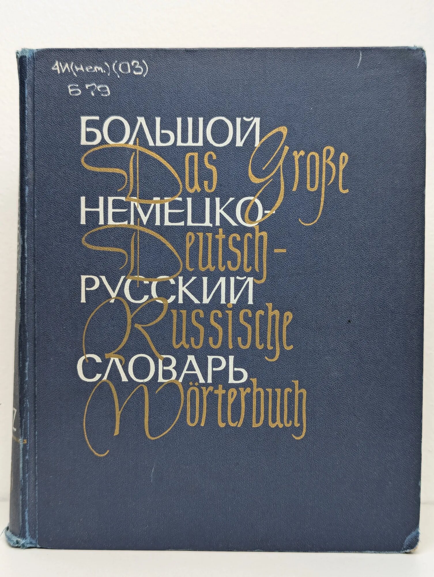 Большой немецко-русский словарь. Том 2 (L-Z) Москальская Ольга Ивановна (ред.) 1969