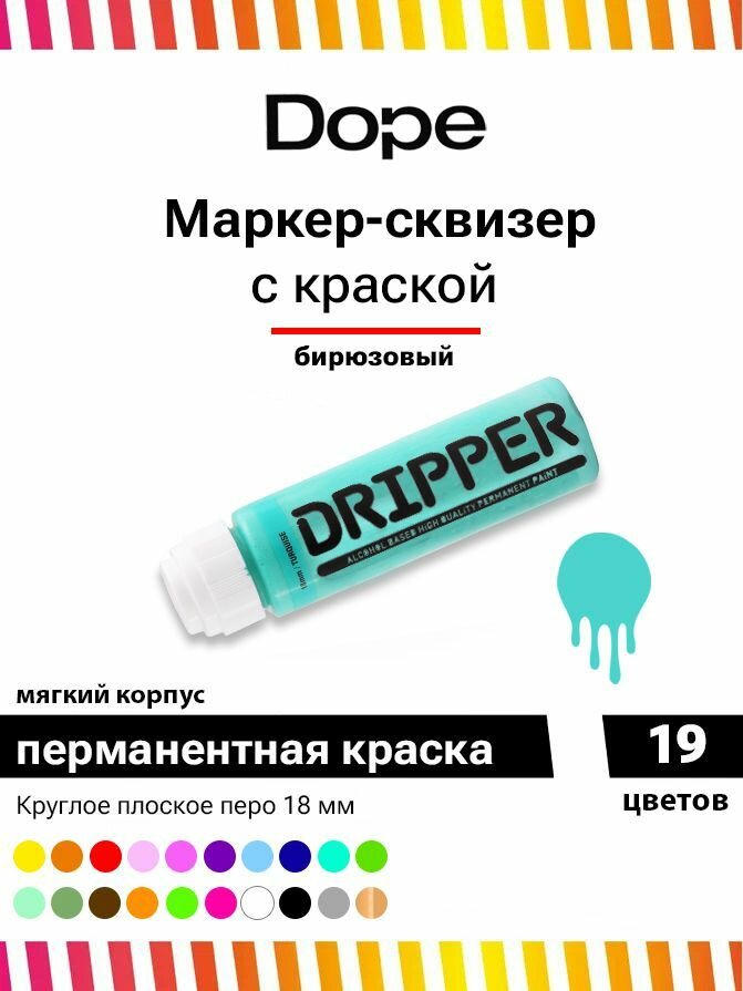 Маркер сквизер с краской для граффити и теггинга Dope Dripper 18 мм бирюзовый