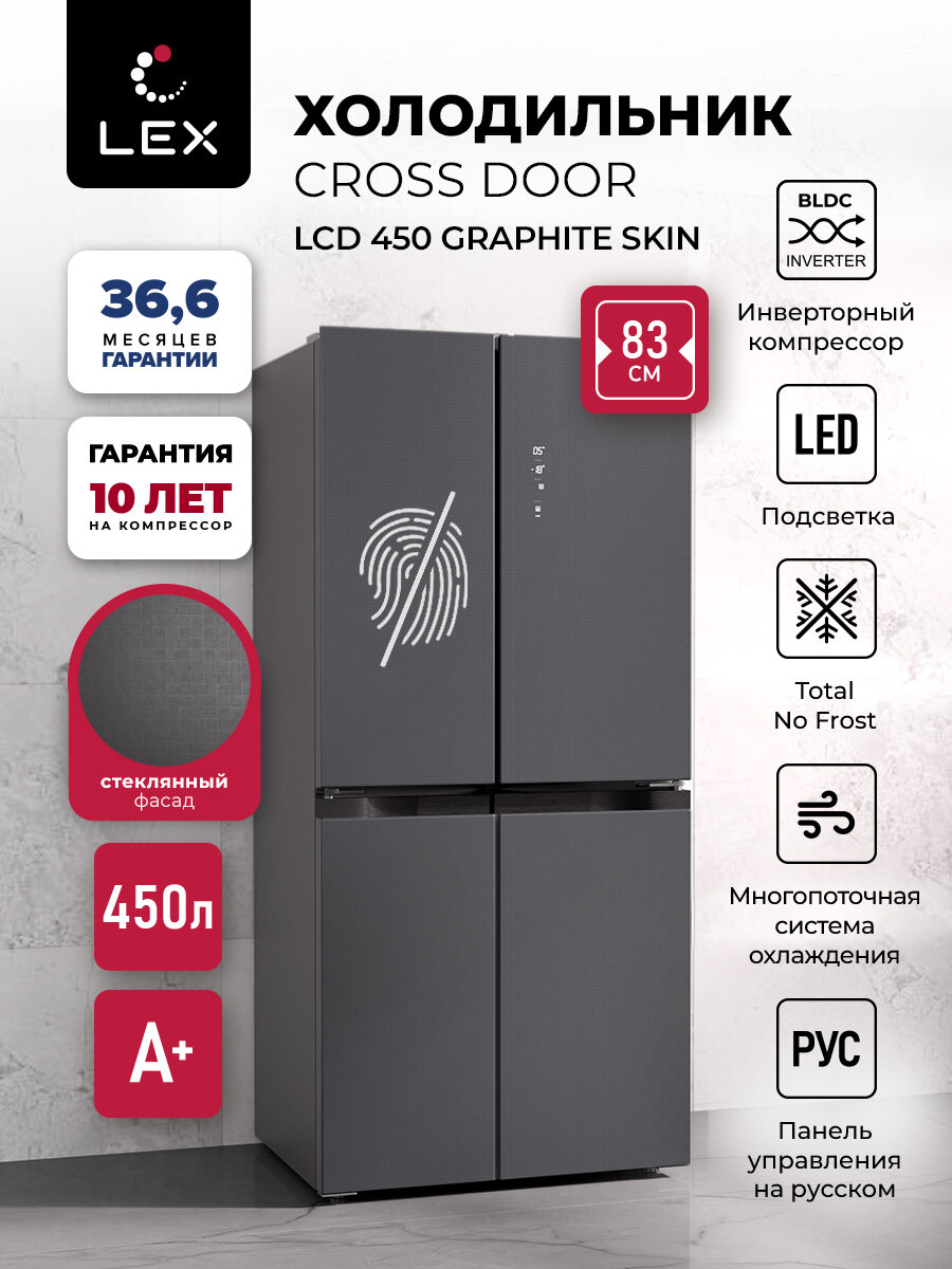Холодильник трехкамерный отдельностоящий с инвертором LEX LCD450 graphite skin