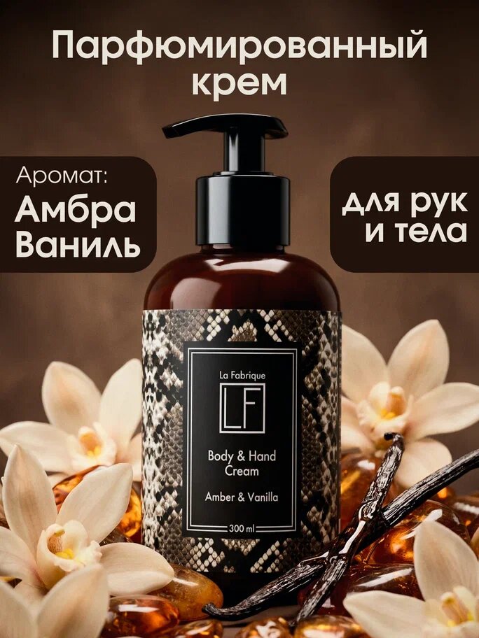 La Fabrique, Парфюмированный крем для рук и тела, аромат "Амбра и Ваниль",300 мл