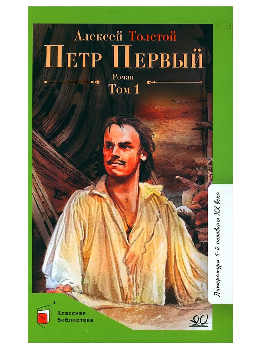 Петр Первый т.1. Роман. Толстой А. Н.