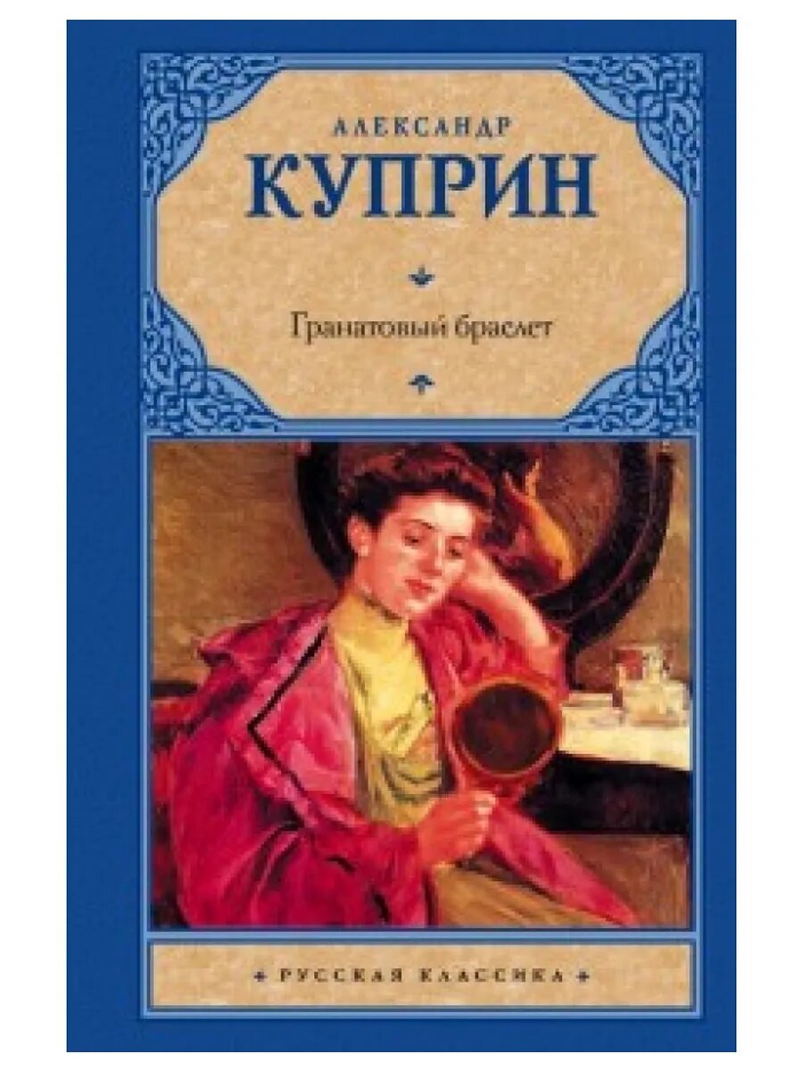 Гранатовый браслет