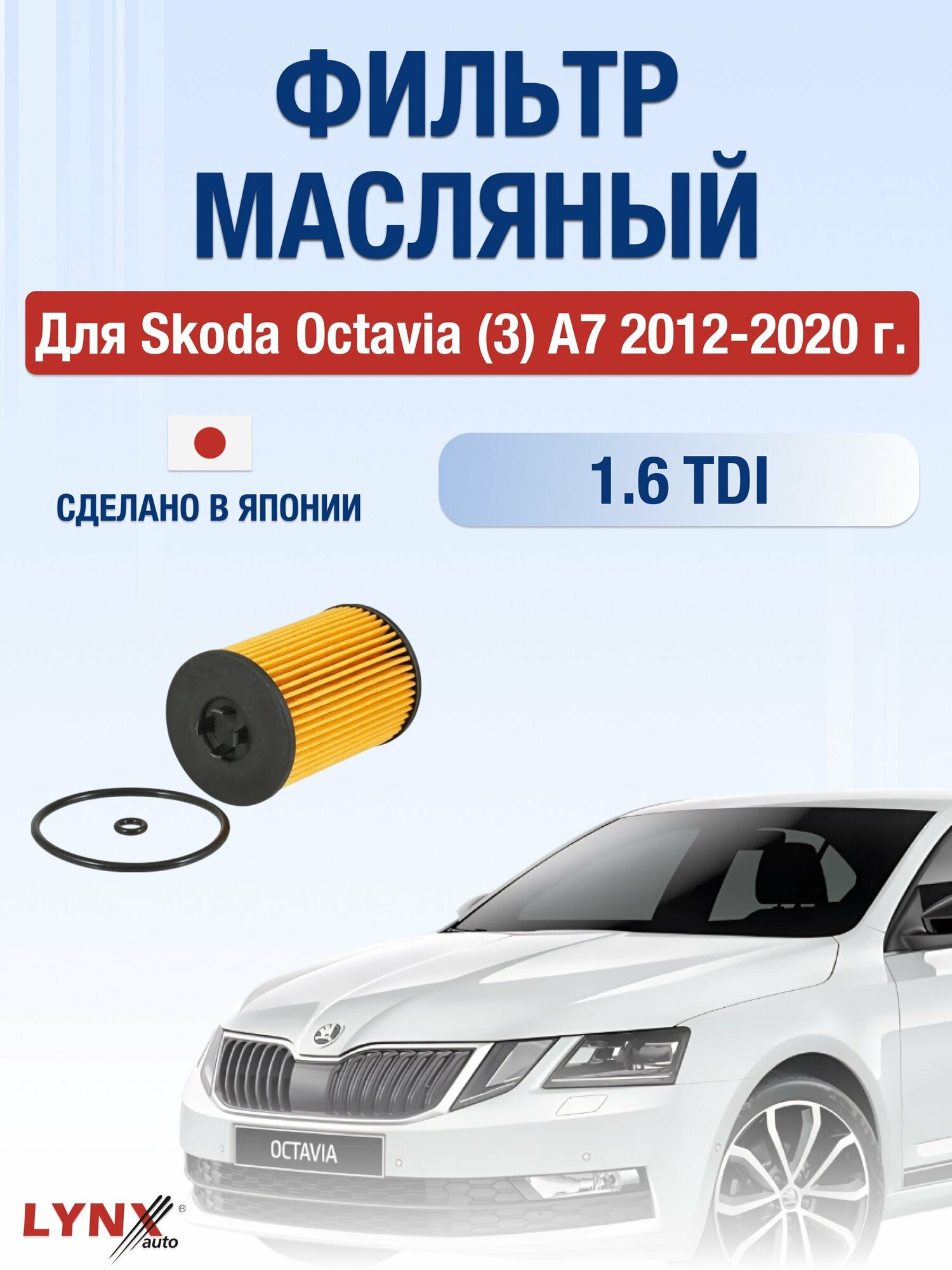 Масляный фильтр для Skoda Octavia (3) A7 2012-2020 г. Двигатель 1.6 TDI (CLHB, CRKA, CXXA, DDYB) Шкода Октавиа LYNXauto