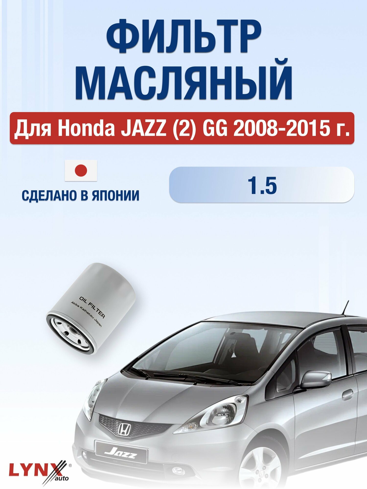 Масляный фильтр для Honda JAZZ (2) GG 2008-2015 г. Двигатель 45778 (L15A1, L15A) Хонда Джаз LYNXauto