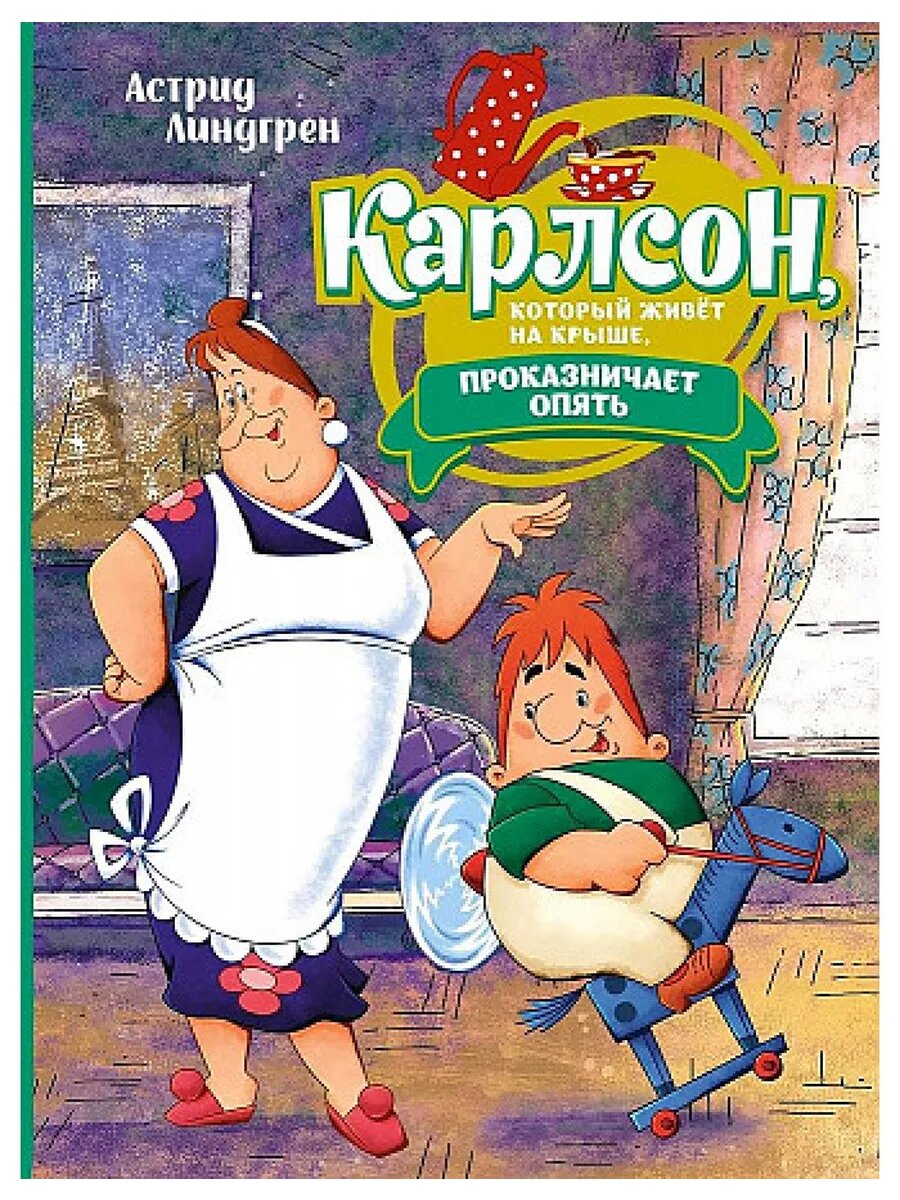 Карлсон, который живёт на крыше, проказничает опять (илл. А