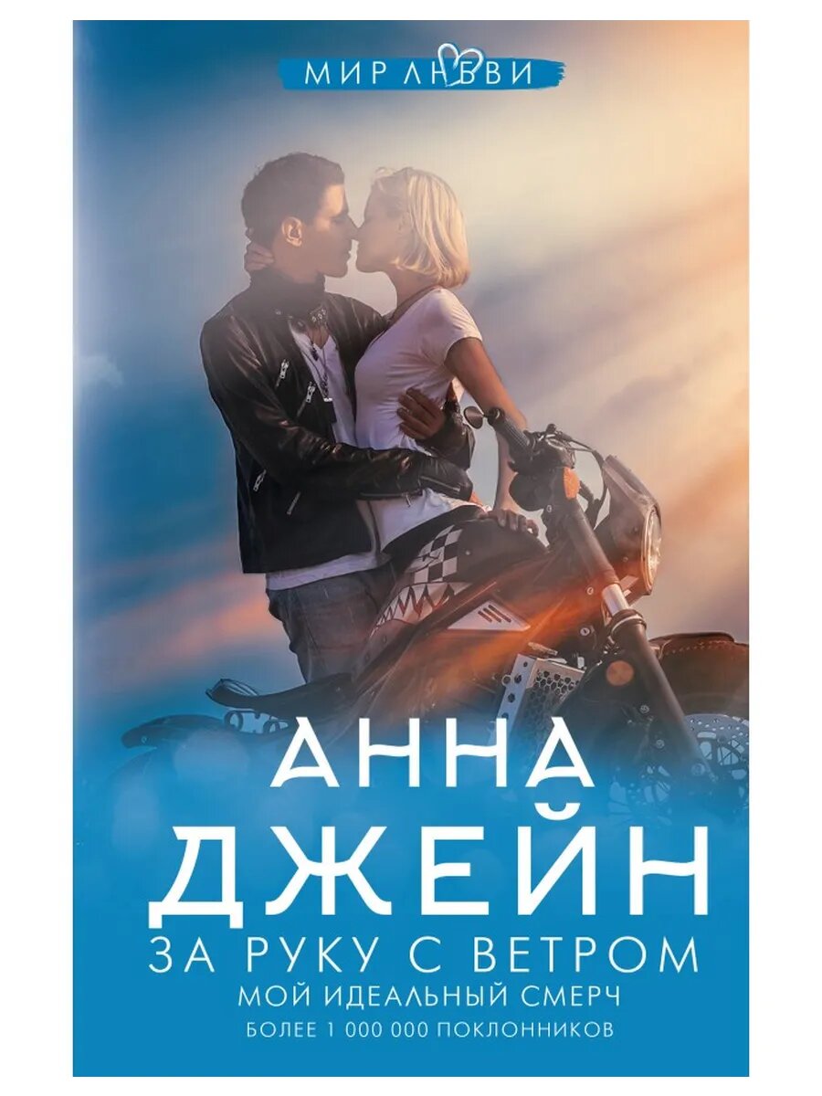 За руку с ветром. Мой идеальный смерч