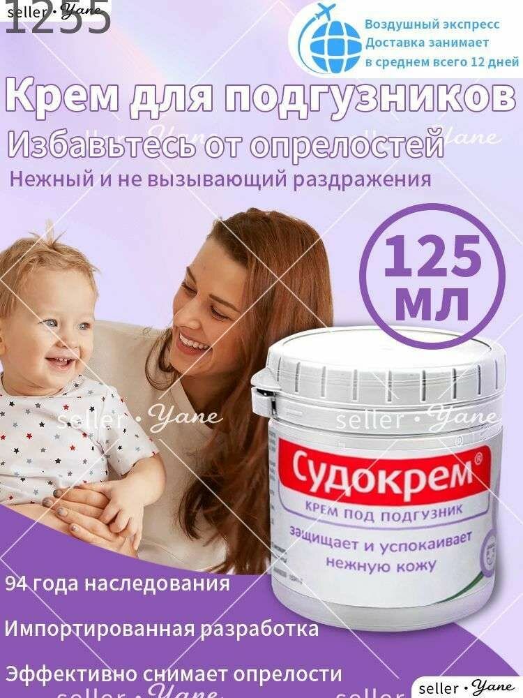 Судокрем Крем для детей, защищающий, успокаивающий, восстанавливающий, 125 г