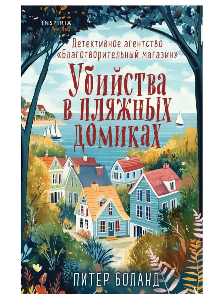 Убийства в пляжных домиках. Детективное агентство /Благотво