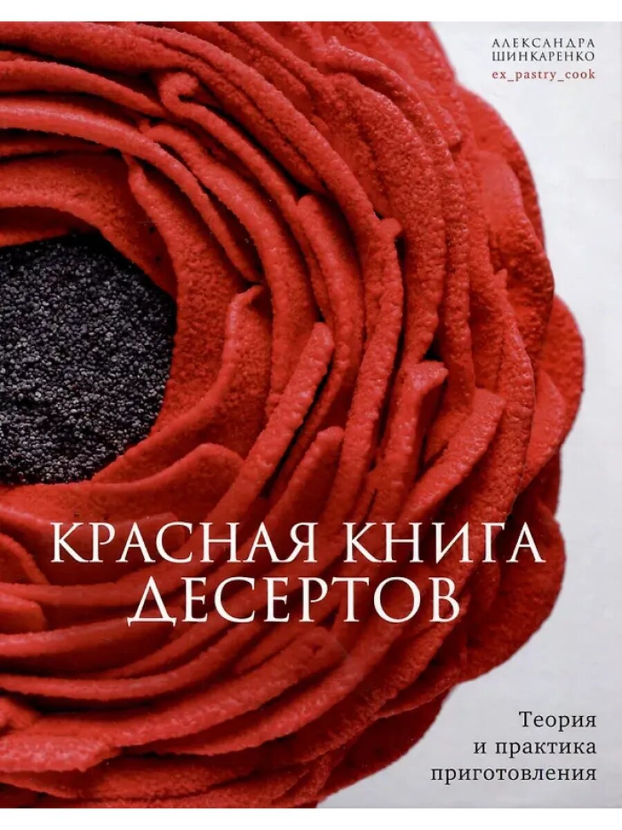 Книга /Красная книга десертов. Теория и практика приготовле
